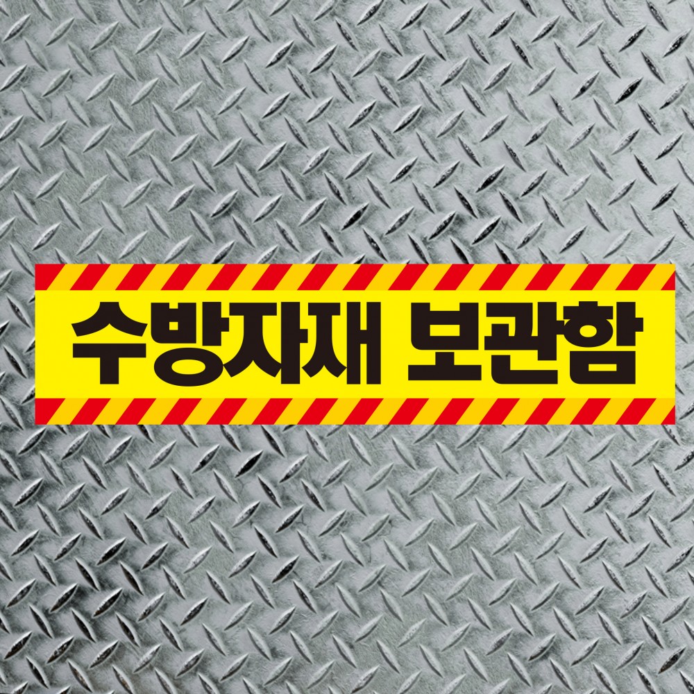 수방자재 보관함 스티커 포맥스 표찰 알림표시 기업스티커 에덴티엠주 보안스티커 산업안전라벨un라벨롤라벨 전문