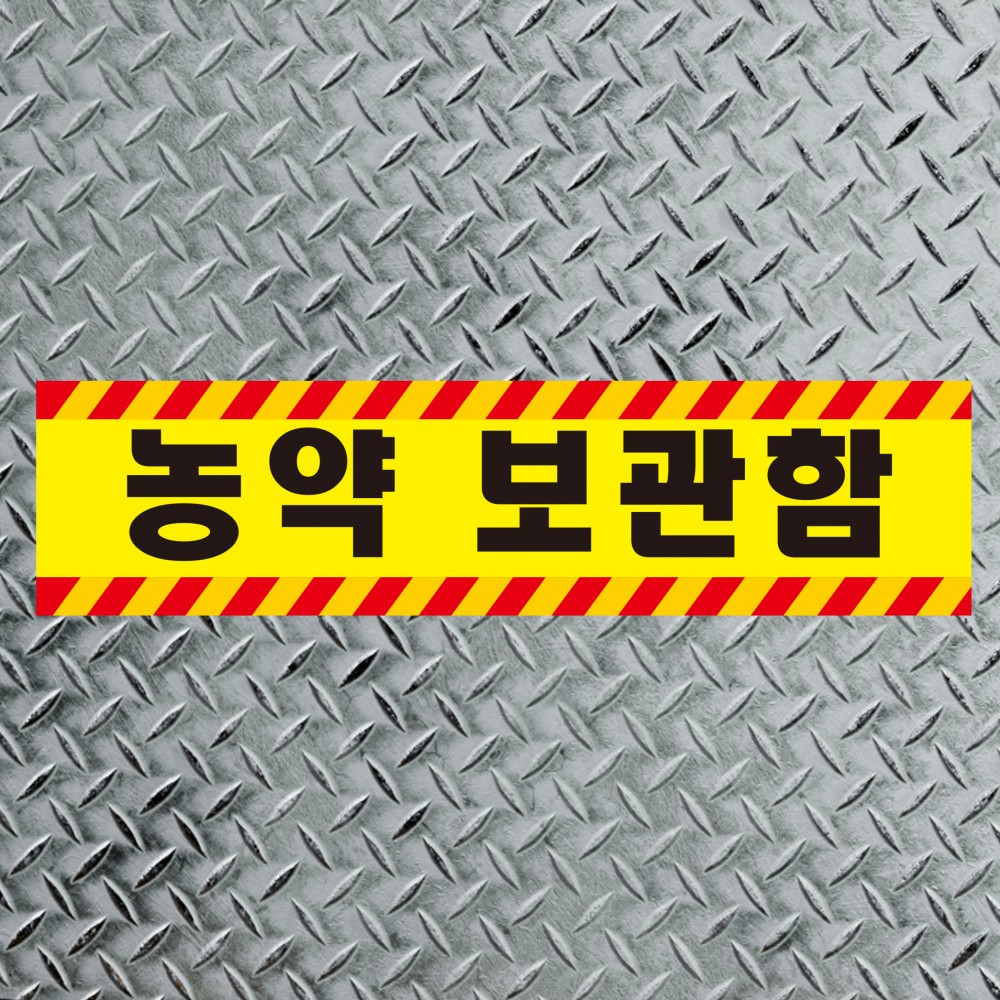 농약 보관함 스티커 포맥스 표찰 알림표시 기업스티커 에덴티엠주 보안스티커 산업안전라벨un라벨롤라벨 전문