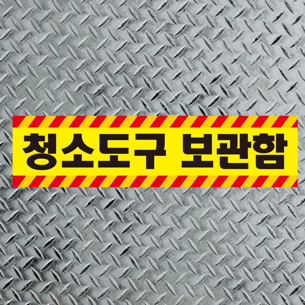 청소도구 보관함 스티커 포맥스 표찰 알림표시 기업스티커 에덴티엠주 보안스티커 산업안전라벨un라벨롤라벨 전문