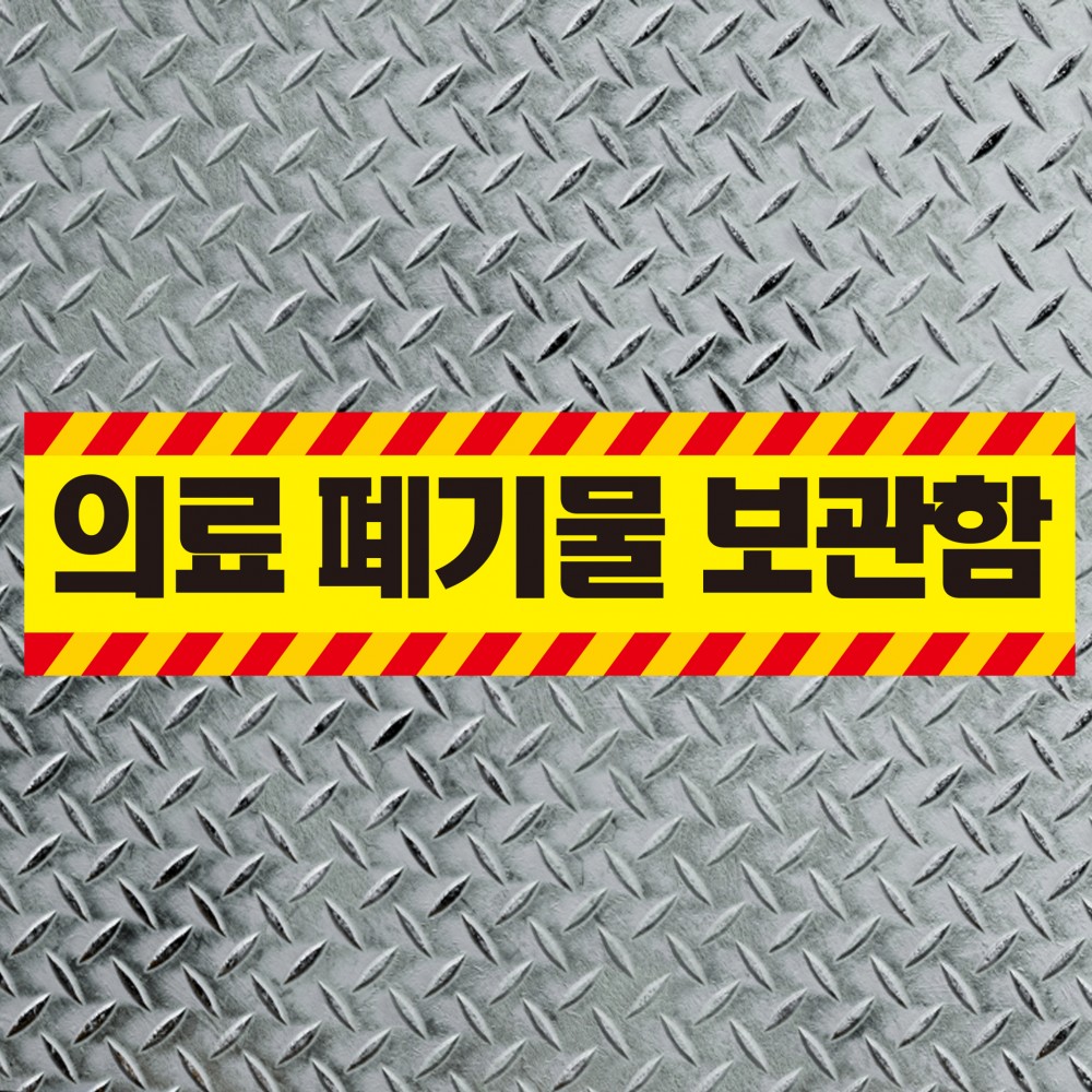 의료폐기물 보관함 스티커 포맥스 표찰 알림표시 기업스티커 에덴티엠주 보안스티커 산업안전라벨un라벨롤라벨 전문