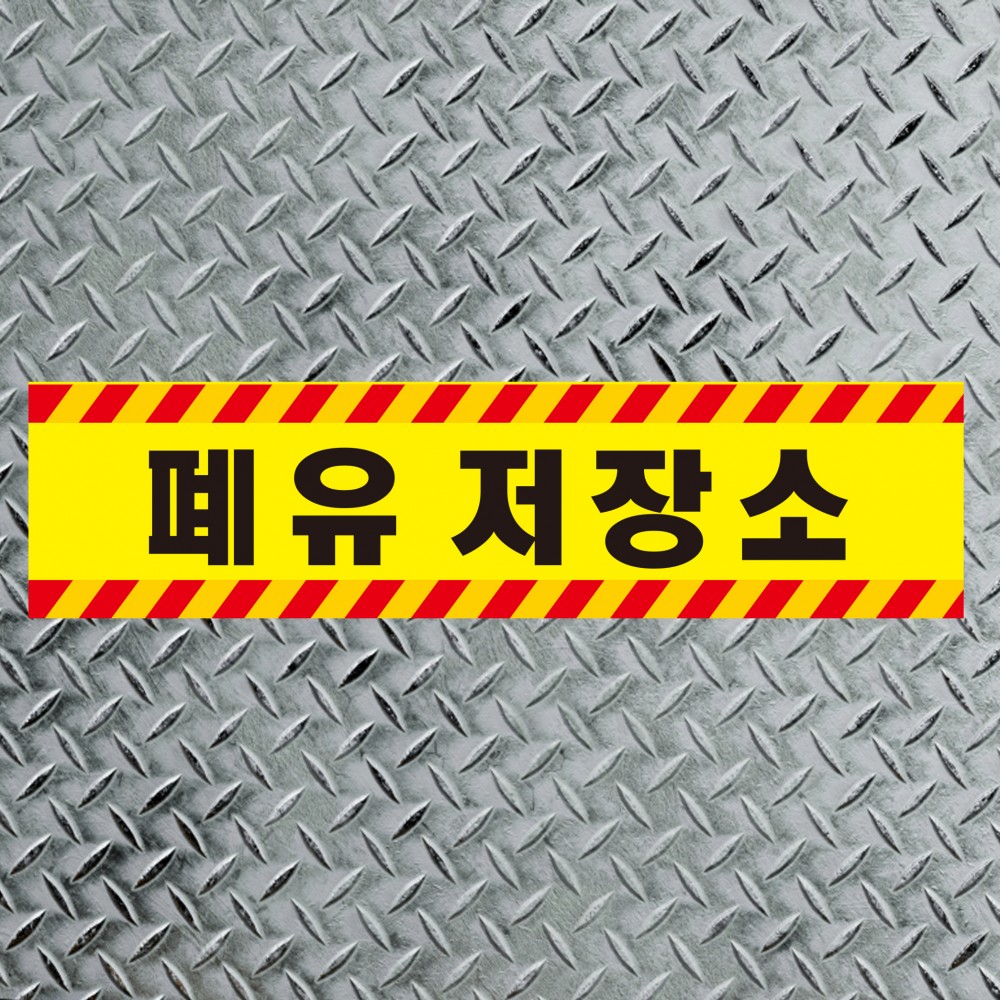 폐유 저장소 스티커 포맥스 표찰 알림표시 기업스티커 에덴티엠주 보안스티커 산업안전라벨un라벨롤라벨 전문