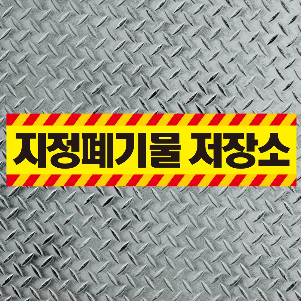 지정폐기물 저장소 스티커 포맥스 기업스티커 에덴티엠주 보안스티커 산업안전라벨un라벨롤라벨 전문