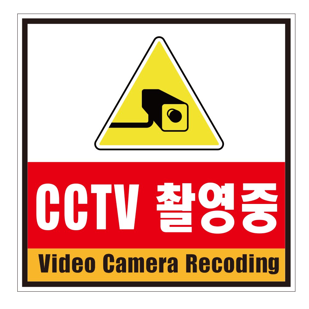 Cctv 촬영중 경고 표지판 스티커 포맥스 기업스티커 에덴티엠주 보안스티커 산업안전라벨un라벨롤라벨 전문