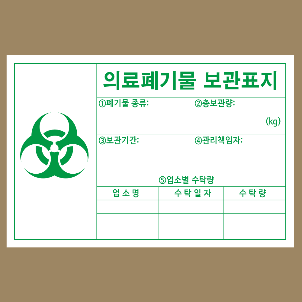 처리업자용의료폐기물 보관표지 표지판 스티커 Or 포맥스제작 기업스티커 에덴티엠주 보안스티커 산업안전라벨un라벨