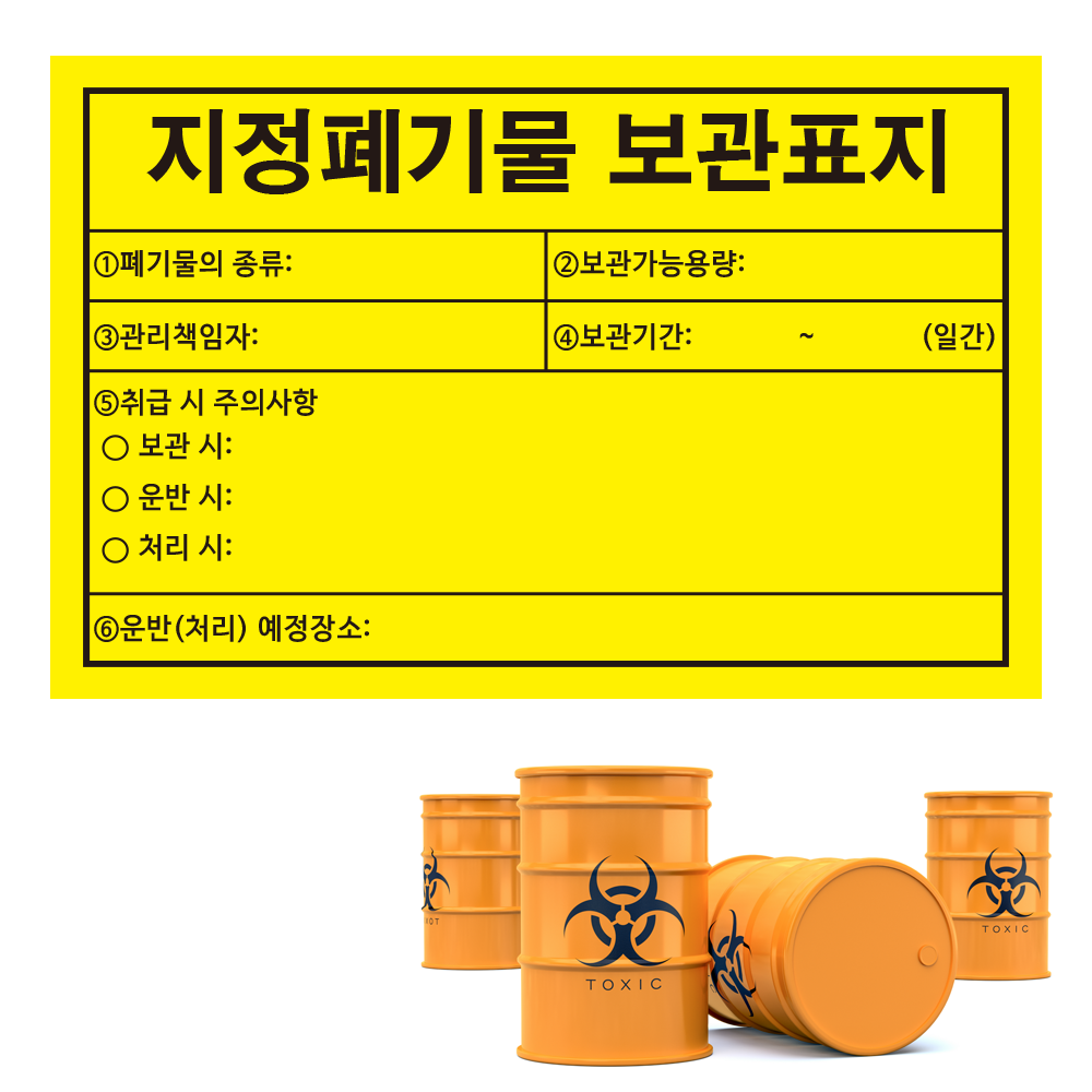 소형용기부착용지정폐기물 보관표지 스티커 Or 포맥스제작 기업스티커 에덴티엠주 보안스티커 산업안전라벨un라벨