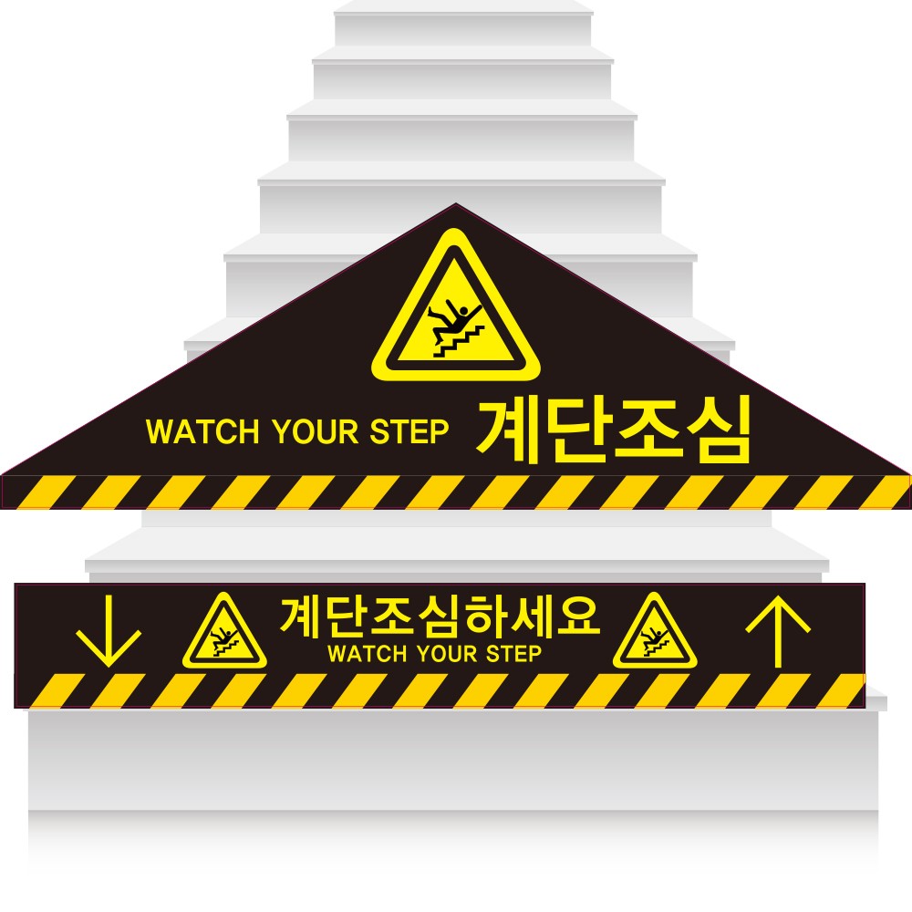 계단조심 스티커 검정색 바닥 미끄럼방지 라벨 1세트 총 4장 기업스티커 에덴티엠주 보안스티커 산업안전라벨un라벨