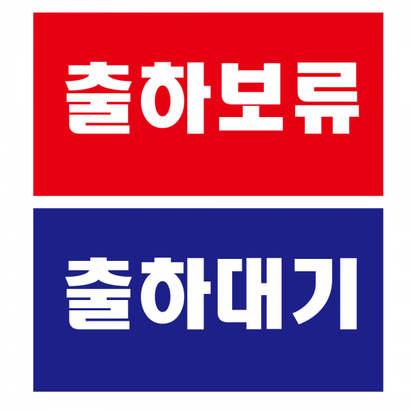 끼임 협착주의 표지판 스티커 포맥스 기업스티커 에덴티엠주 보안스티커 산업안전라벨un라벨롤라벨 전문