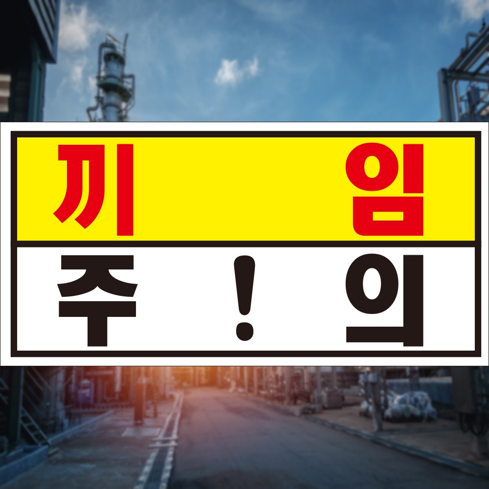 끼임주의 위험 경고표지판 스티커 Or 포맥스제작 기업스티커 에덴티엠주 보안스티커 산업안전라벨un라벨롤라벨 전문