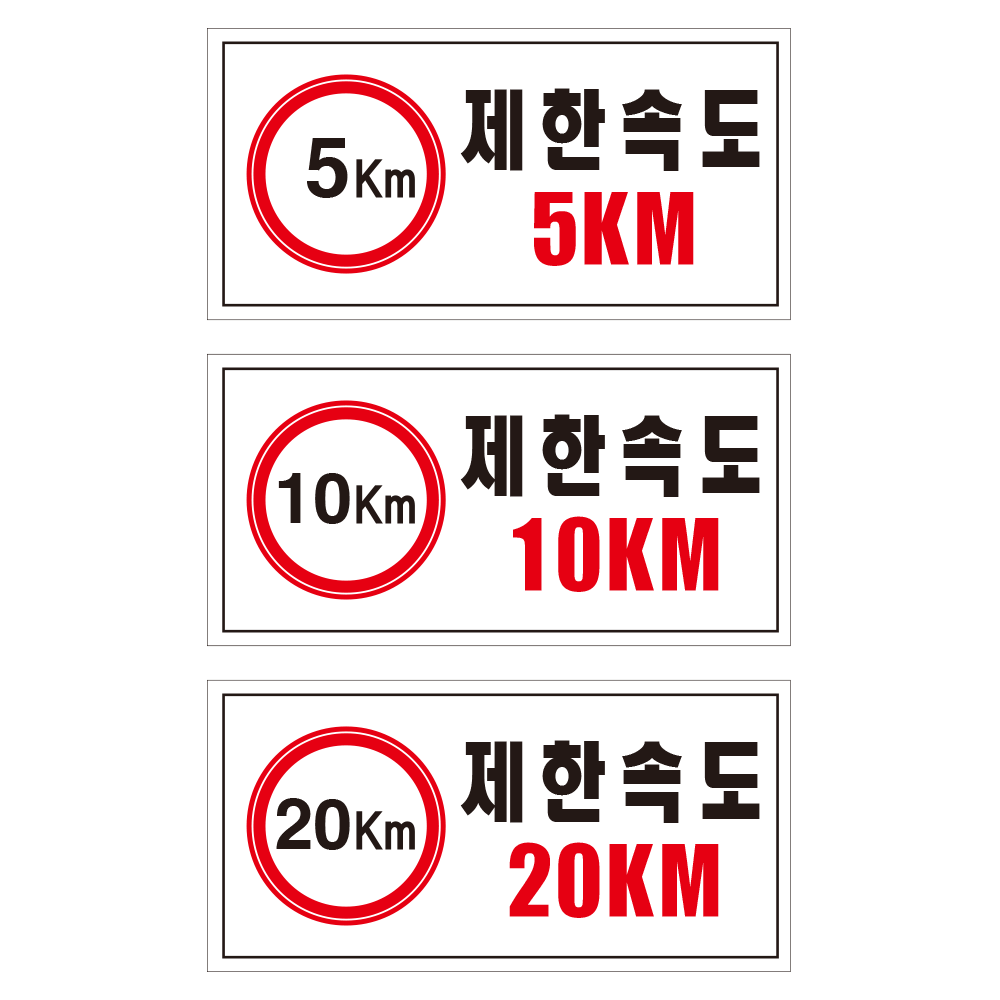 주문제작 제한속도 알림 스티커 Or 포맥스제작 기업스티커 에덴티엠주 보안스티커 산업안전라벨un라벨롤라벨 전문