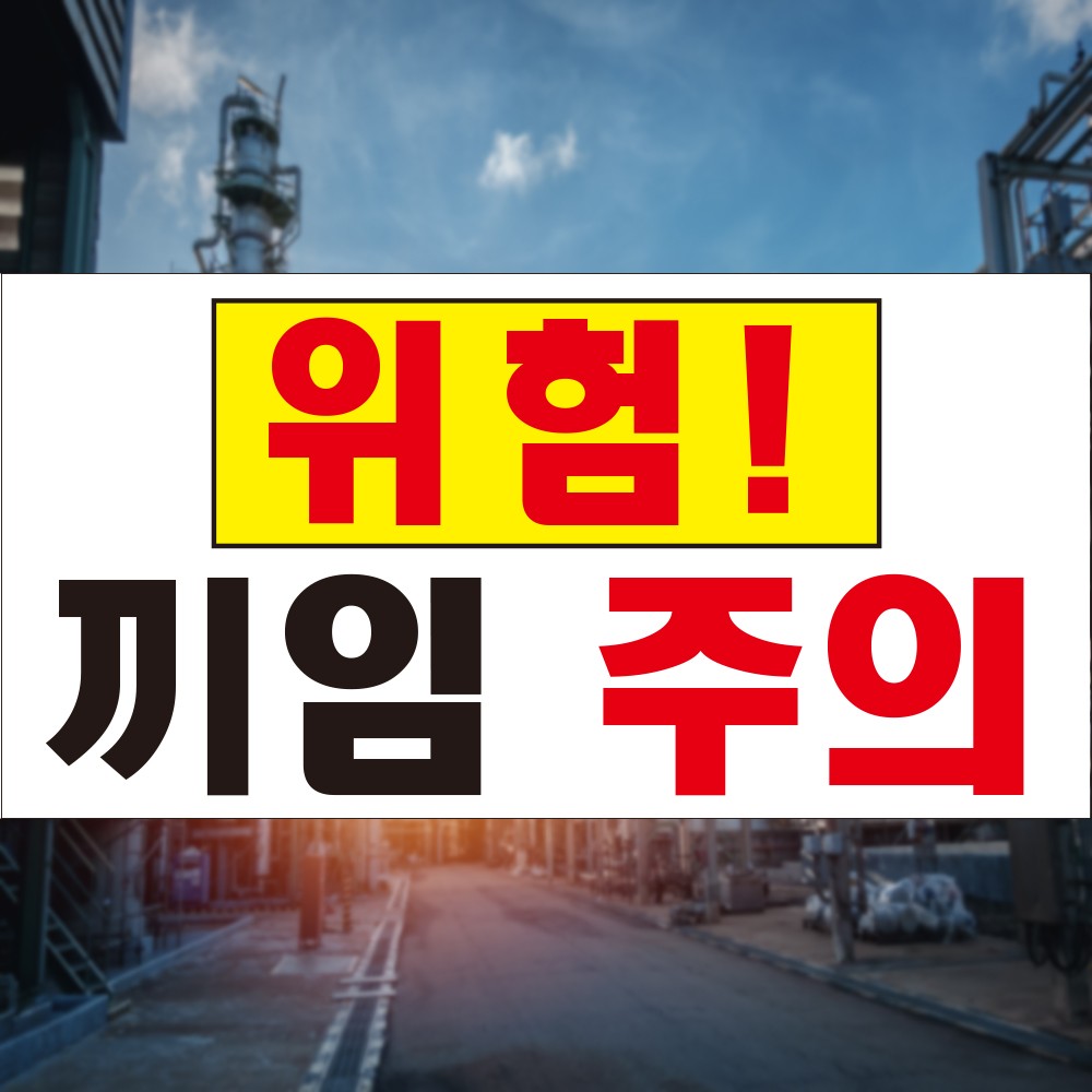 끼임주의 위험 경고표지판 스티커 Or 포맥스 기업스티커 에덴티엠주 보안스티커 산업안전라벨un라벨롤라벨 전문