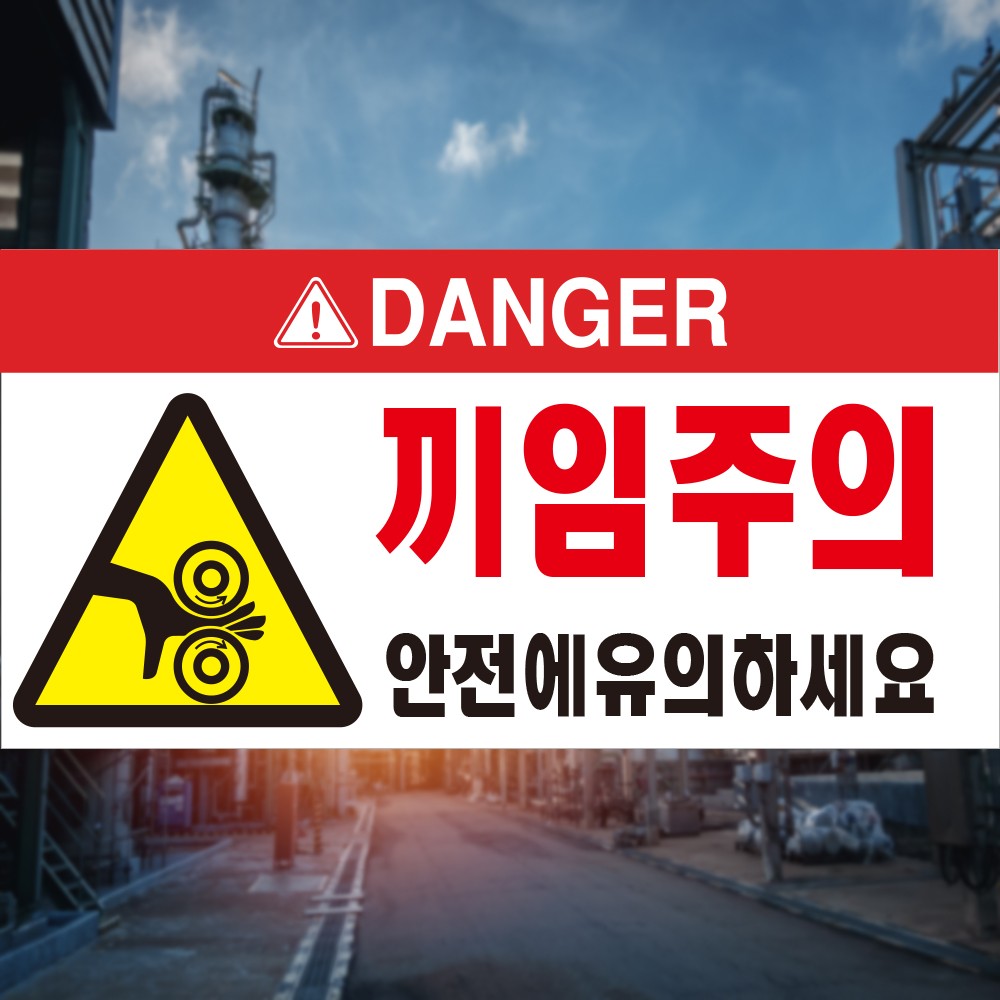 끼임주의 안전에유의하세요 경고표지판 스티커 Or 포맥스 기업스티커 에덴티엠주 보안스티커 산업안전라벨un라벨롤라벨 전문