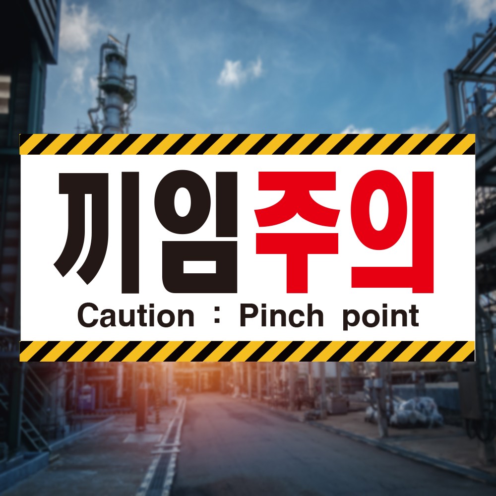 끼임주의 Caution 경고표지판 스티커 Or 포맥스 기업스티커 에덴티엠주 보안스티커 산업안전라벨un라벨롤라벨 전문