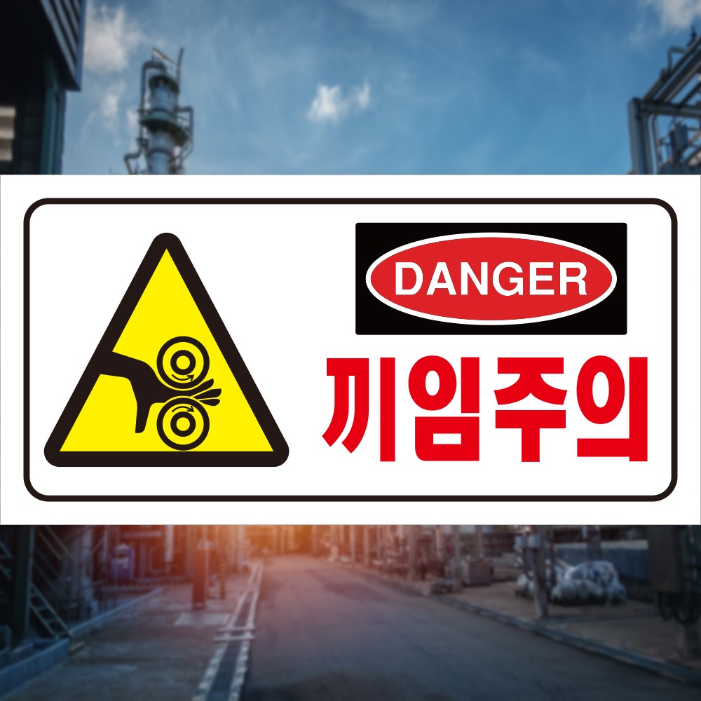 끼임주의 Danger 경고표지판 스티커 Or 포맥스 기업스티커 에덴티엠주 보안스티커 산업안전라벨un라벨롤라벨 전문