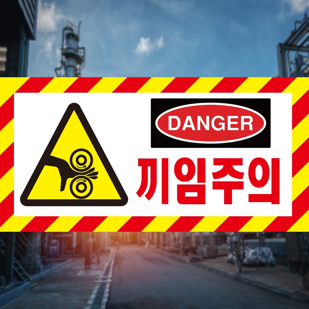 끼임주의 사선 Danger 경고표지판 스티커 Or 포맥스 기업스티커 에덴티엠주 보안스티커 산업안전라벨un라벨롤라벨 전문