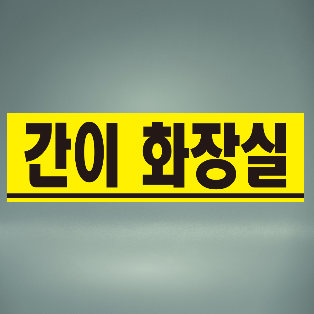 간이화장실 스티커 Or 포맥스 기업스티커 에덴티엠주 보안스티커 산업안전라벨un라벨롤라벨 전문