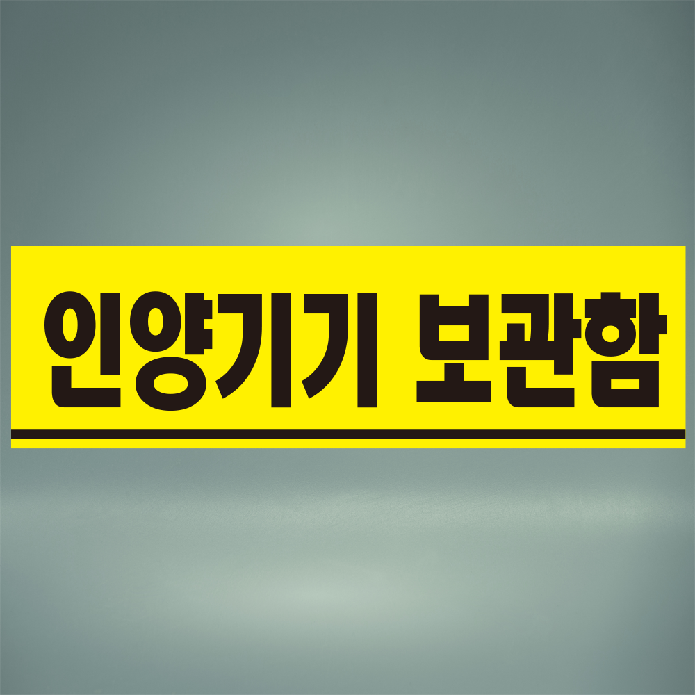 인양기기보관함 스티커 Or 포맥스 기업스티커 에덴티엠주 보안스티커 산업안전라벨un라벨롤라벨 전문
