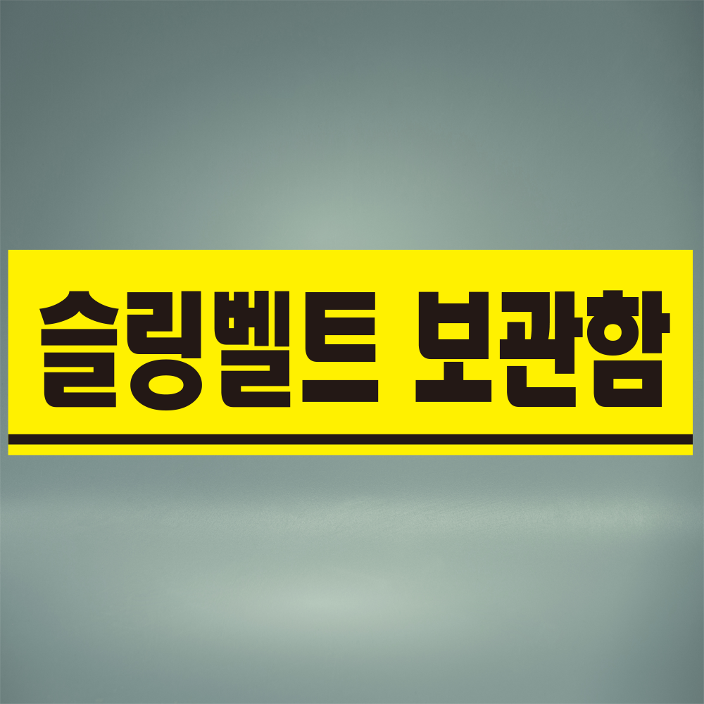 슬링벨트 보관함 스티커 Or 포맥스 기업스티커 에덴티엠주 보안스티커 산업안전라벨un라벨롤라벨 전문