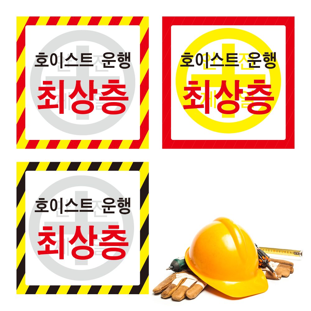 호이스트 운행 최상층 표지판 스티커 포맥스 기업스티커 에덴티엠주 보안스티커 산업안전라벨un라벨롤라벨 전문