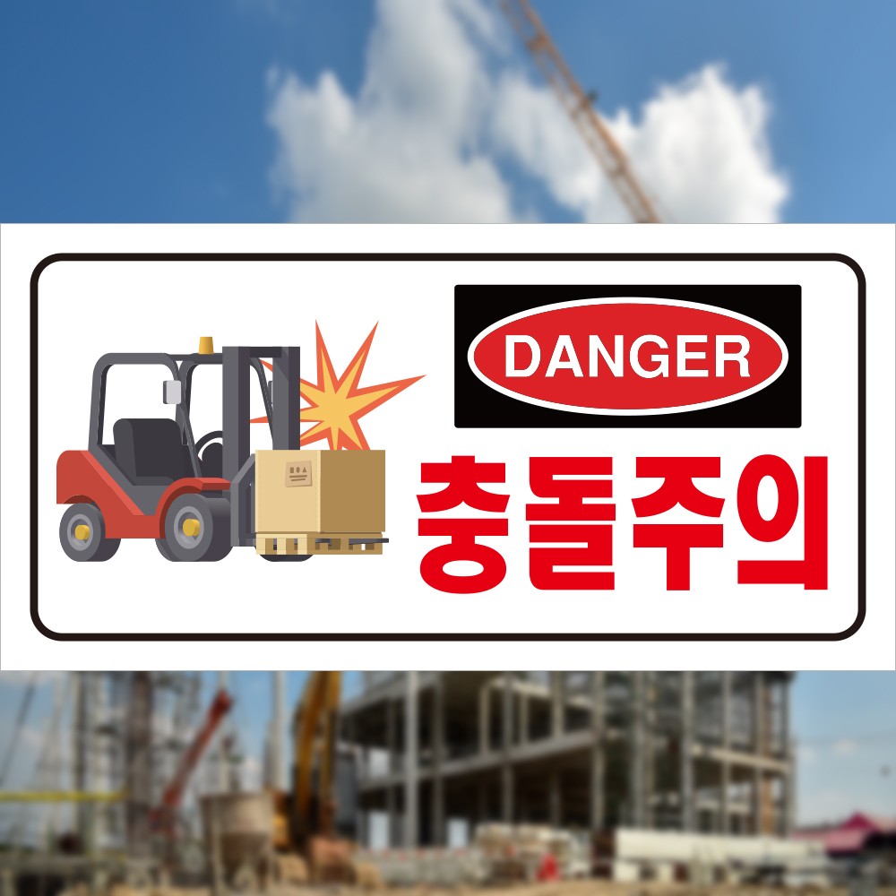 지게차 충돌주의 Danger 위험알림 표지판 스티커 Or 포맥스 기업스티커 에덴티엠주 보안스티커 산업안전라벨un