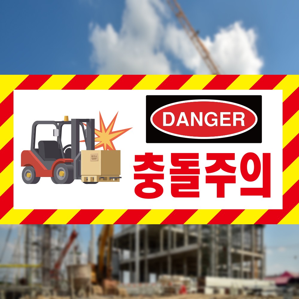 지게차 충돌주의 Danger 사선 위험알림 표지판 스티커 Or 포맥스 기업스티커 에덴티엠주 보안스티커 산업안전라벨