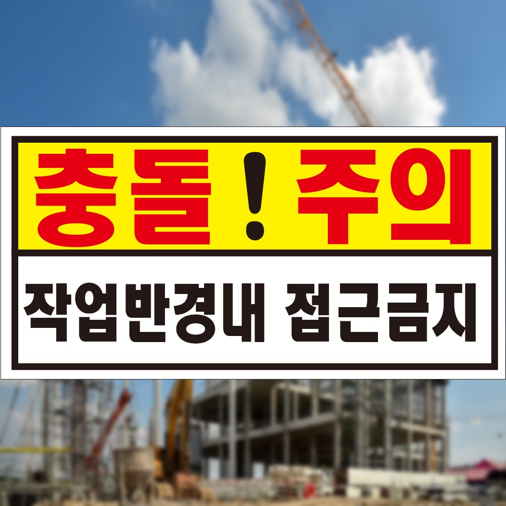 충돌주의 작업반경내 접근금지 위험알림 표지판 스티커 Or 포맥스 기업스티커 에덴티엠주 보안스티커 산업안전라벨un