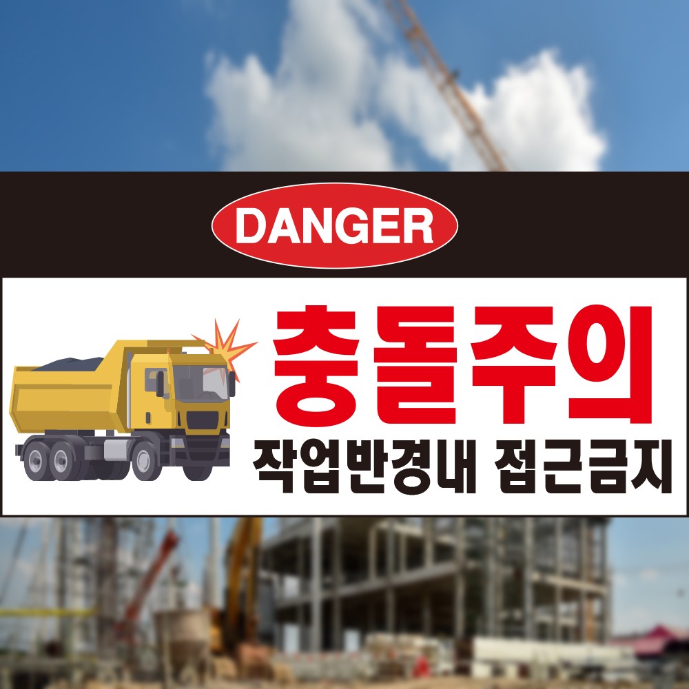 충돌주의 작업반경내 접근금지 알림 표지판 스티커 Or 포맥스 기업스티커 에덴티엠주 보안스티커 산업안전라벨un라벨