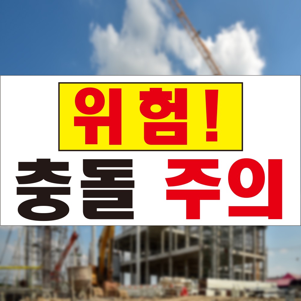 충돌주의 위험겸고 스티커 Or 포맥스 기업스티커 에덴티엠주 보안스티커 산업안전라벨un라벨롤라벨 전문