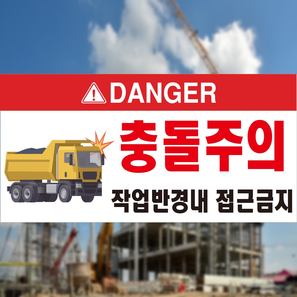 충돌주의 접근금지 스티커 Or 포맥스 기업스티커 에덴티엠주 보안스티커 산업안전라벨un라벨롤라벨 전문