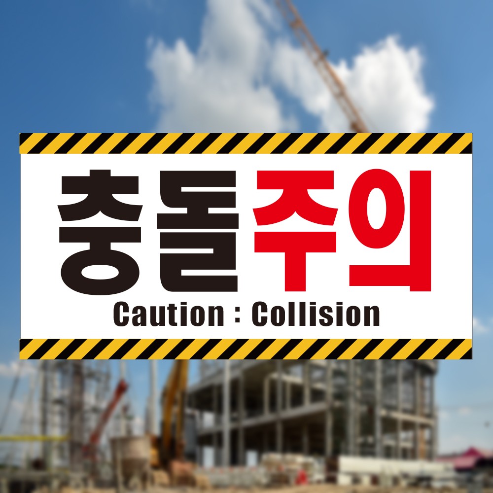 충돌주의 Caution 경고 사선 스티커 Or 포맥스 기업스티커 에덴티엠주 보안스티커 산업안전라벨un라벨롤라벨 전문