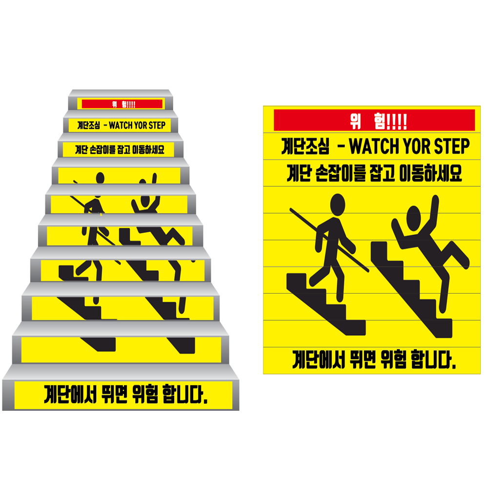 계단조심 스티커 학교용 업체용 10장 1set120cmx10cm 기업스티커 에덴티엠주 보안스티커 산업안전라벨