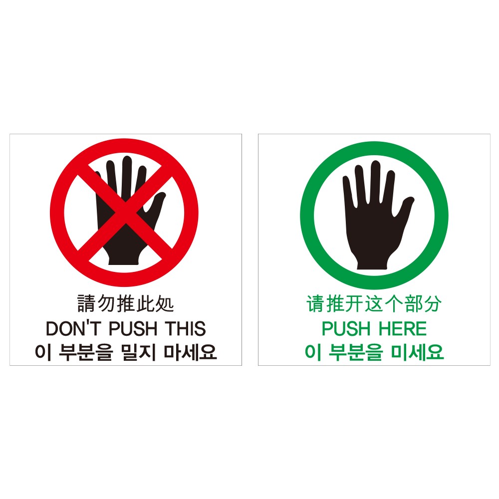 밀지 마세요 Or 미세요 스티커 100x100 3개언어 500매 기업스티커 에덴티엠주 보안스티커 산업안전라벨un