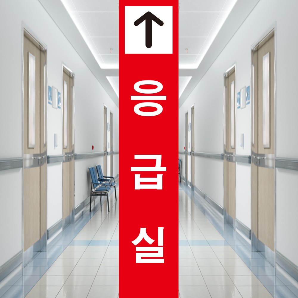 응급실 방향스티커 병원바닥스티커 기업스티커 에덴티엠주 보안스티커 산업안전라벨un라벨롤라벨 전문