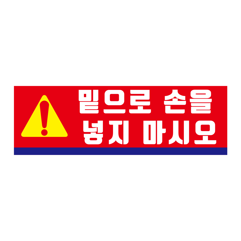 밑으로 손을 넣지 마시오 스티커 1000매 기업스티커 에덴티엠주 보안스티커 산업안전라벨un라벨롤라벨 전문