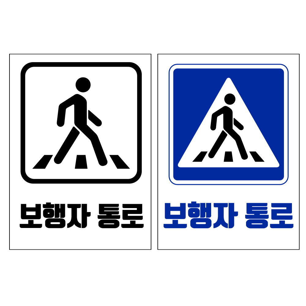 보행자통로 알림 스티커포맥스 기업스티커 에덴티엠주 보안스티커 산업안전라벨un라벨롤라벨 전문
