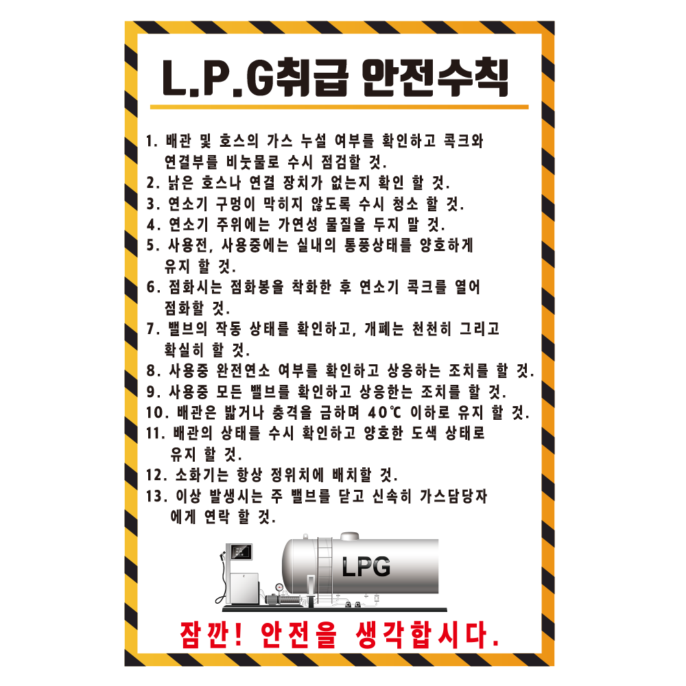 Lpg취급 안전수칙 스티커포맥스포스터 기업스티커 에덴티엠주 보안스티커 산업안전라벨un라벨롤라벨 전문