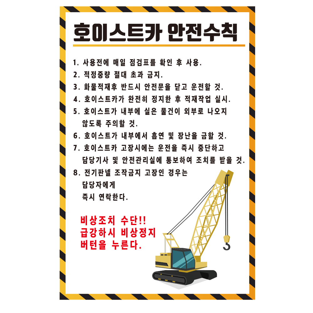 호이스트카 안전수칙 스티커포맥스포스터 기업스티커 에덴티엠주 보안스티커 산업안전라벨un라벨롤라벨 전문