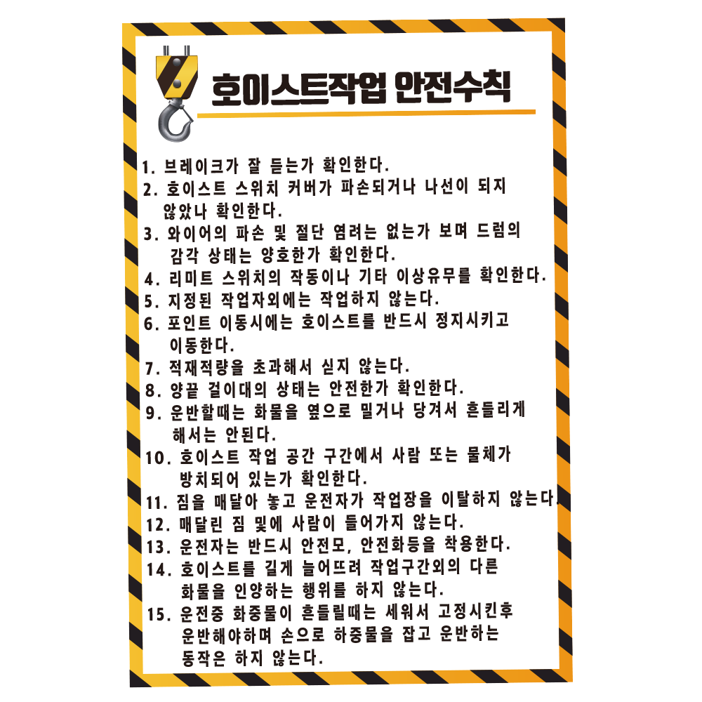 호이스트작업 안전수칙 스티커포맥스포스터 기업스티커 에덴티엠주 보안스티커 산업안전라벨un라벨롤라벨 전문