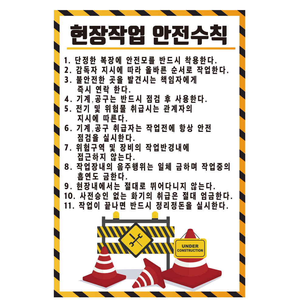 현장작업 안전수칙 스티커포맥스포스터 기업스티커 에덴티엠주 보안스티커 산업안전라벨un라벨롤라벨 전문