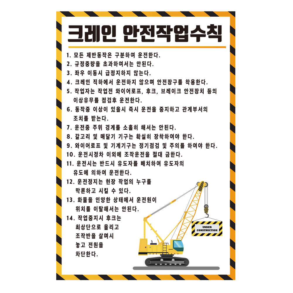 크레인 안전작업수칙 스티커포맥스포스터 기업스티커 에덴티엠주 보안스티커 산업안전라벨un라벨롤라벨 전문