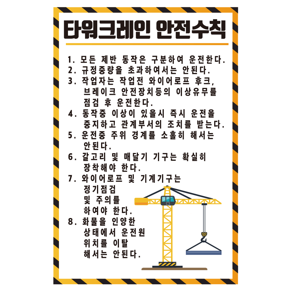 타워크레인 안전작업수칙 스티커포맥스포스터 기업스티커 에덴티엠주 보안스티커 산업안전라벨un라벨롤라벨 전문