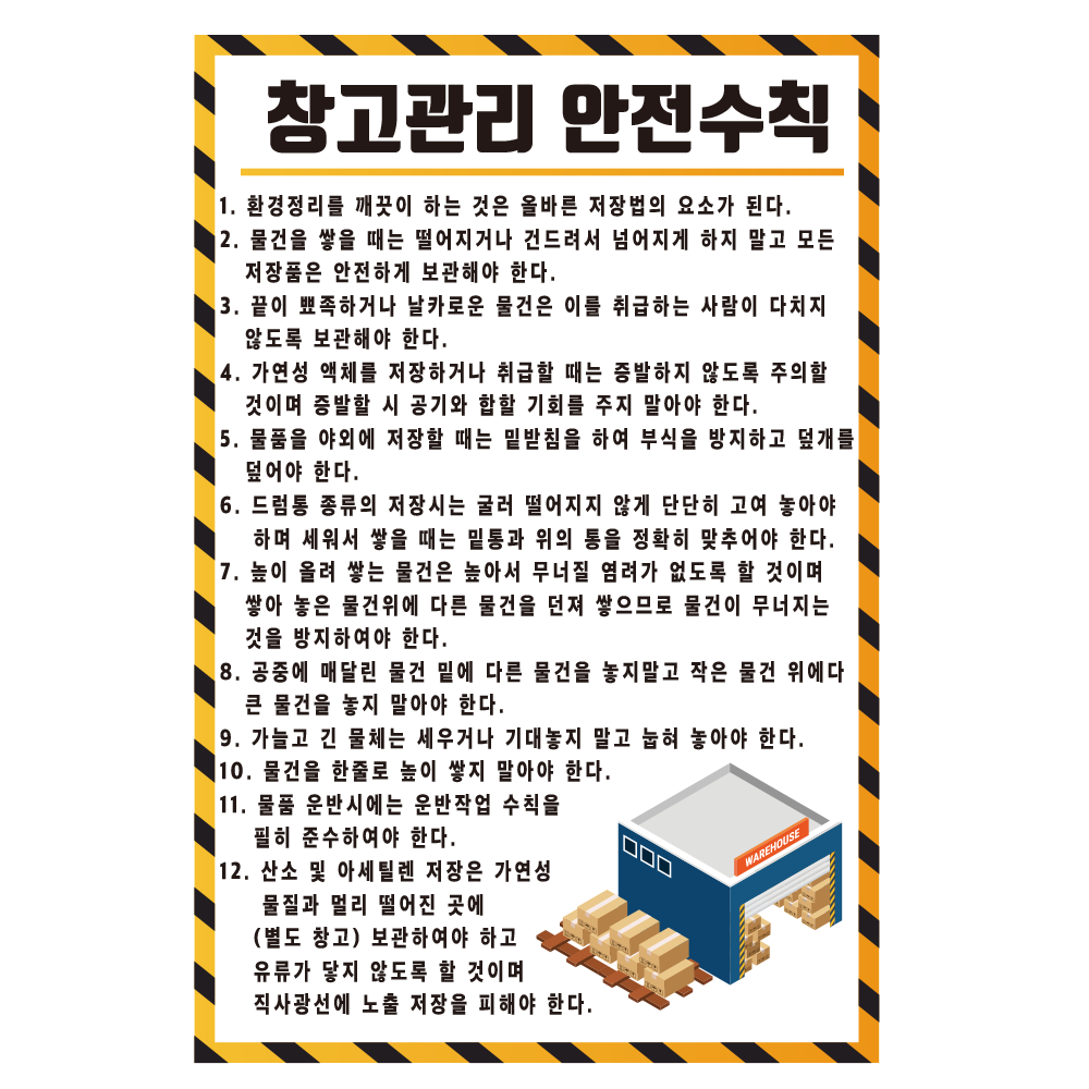 창고관리 안전수칙 스티커포맥스포스터 기업스티커 에덴티엠주 보안스티커 산업안전라벨un라벨롤라벨 전문