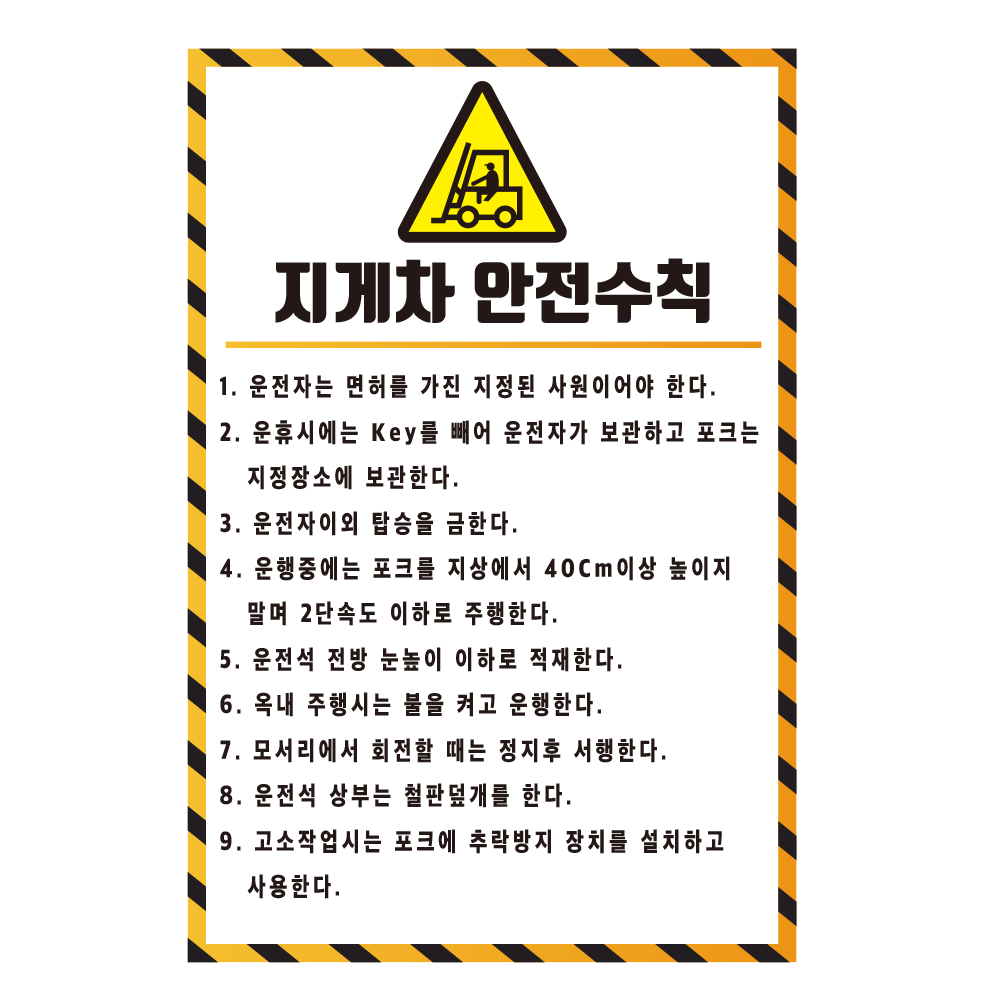 지게차 안전수칙 스티커포맥스포스터 기업스티커 에덴티엠주 보안스티커 산업안전라벨un라벨롤라벨 전문