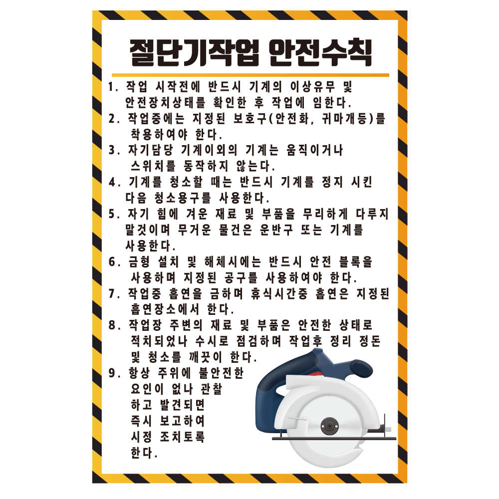절단기작업 안전수칙 스티커포맥스포스터 기업스티커 에덴티엠주 보안스티커 산업안전라벨un라벨롤라벨 전문