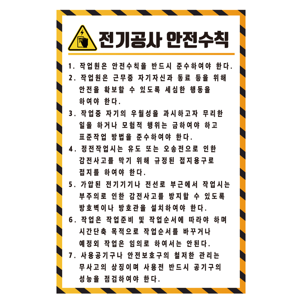전기공사 안전수칙 스티커포맥스포스터 기업스티커 에덴티엠주 보안스티커 산업안전라벨un라벨롤라벨 전문