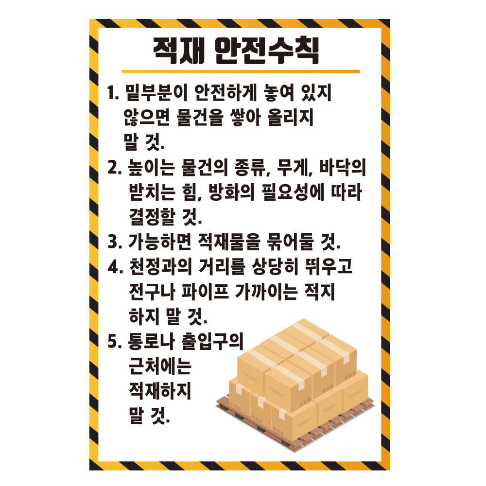 적재 안전수칙 스티커포맥스포스터 기업스티커 에덴티엠주 보안스티커 산업안전라벨un라벨롤라벨 전문