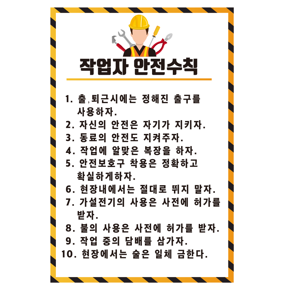 작업자 안전수칙 스티커포맥스포스터 기업스티커 에덴티엠주 보안스티커 산업안전라벨un라벨롤라벨 전문