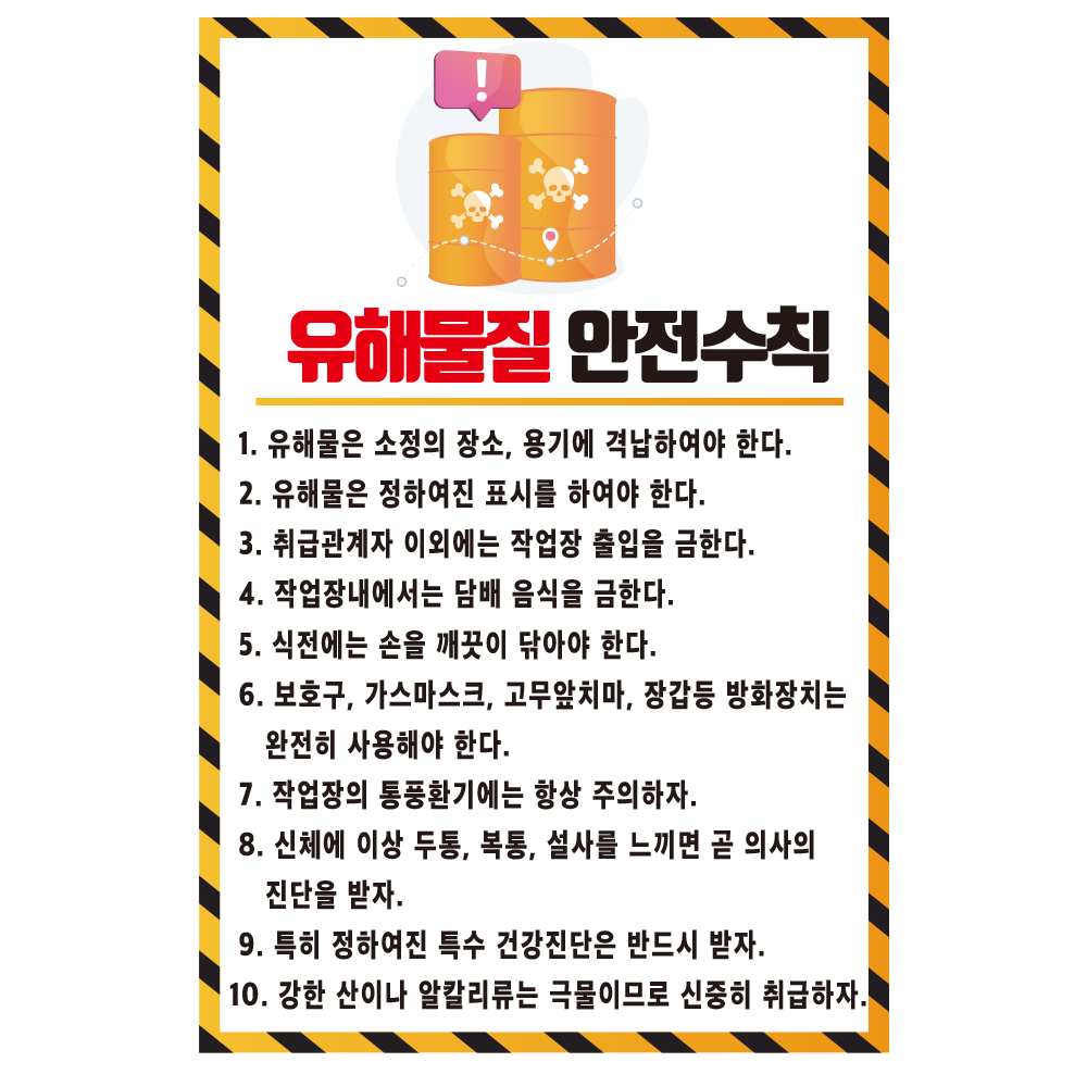 유해물질 안전수칙 스티커포맥스포스터 기업스티커 에덴티엠주 보안스티커 산업안전라벨un라벨롤라벨 전문