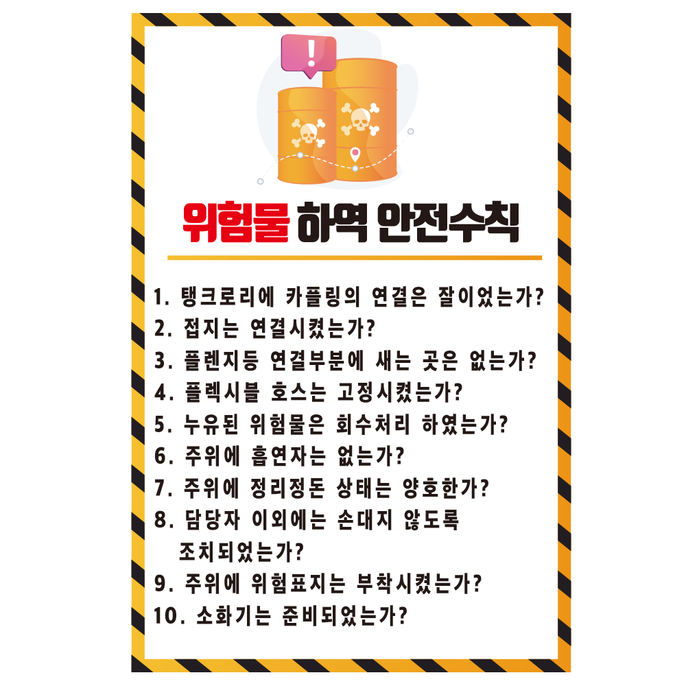 위험물 하역 안전수칙 스티커포맥스포스터 기업스티커 에덴티엠주 보안스티커 산업안전라벨un라벨롤라벨 전문