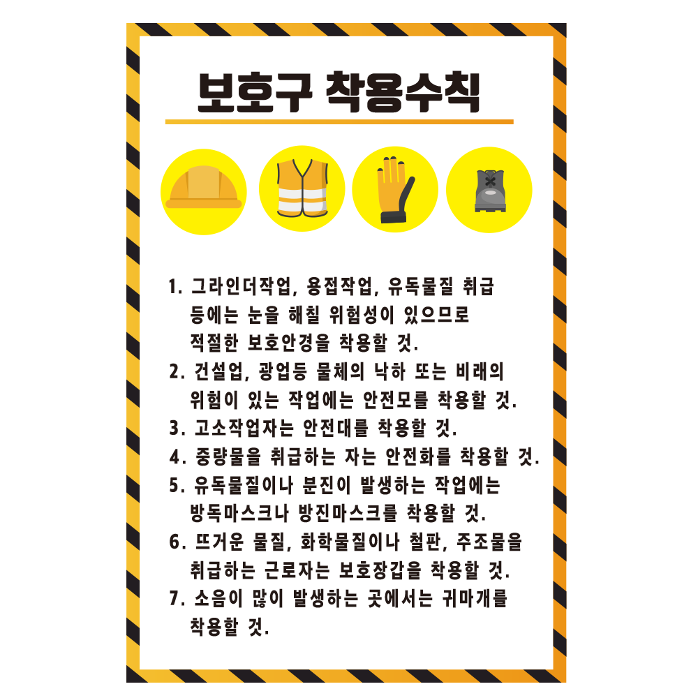 보호구 착용수칙 스티커포맥스포스터 기업스티커 에덴티엠주 보안스티커 산업안전라벨un라벨롤라벨 전문