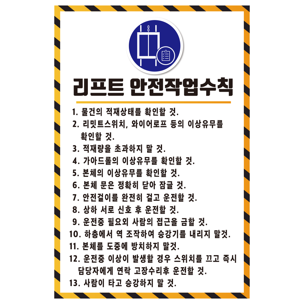 리프트 안전작업수칙 스티커포맥스포스터 기업스티커 에덴티엠주 보안스티커 산업안전라벨un라벨롤라벨 전문